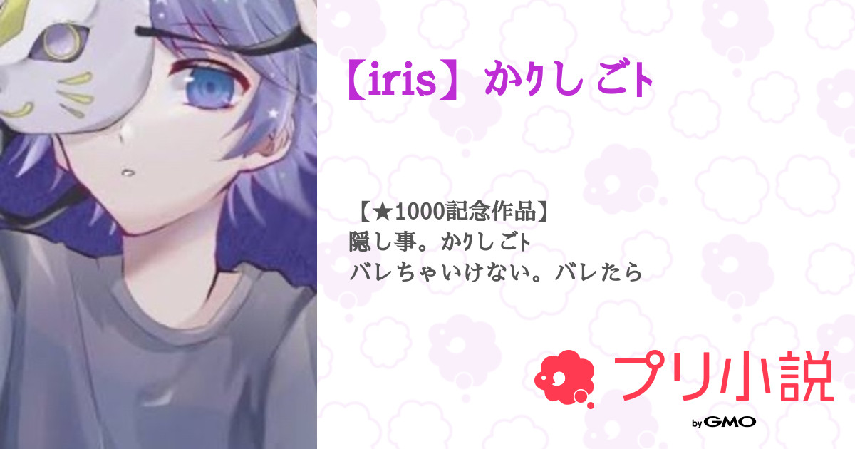 【iris】かｸしごﾄ - 全14話 【連載中】（あいうえお @ のすけとペア画さんの小説） | 無料スマホ夢小説ならプリ小説 byGMO